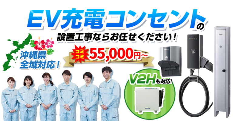 沖縄EVコンセントセンター | EV充電コンセント・V2Hの設置工事なら【沖縄EVコンセントセンター】電気自動車（EV・PHV・PHEV）